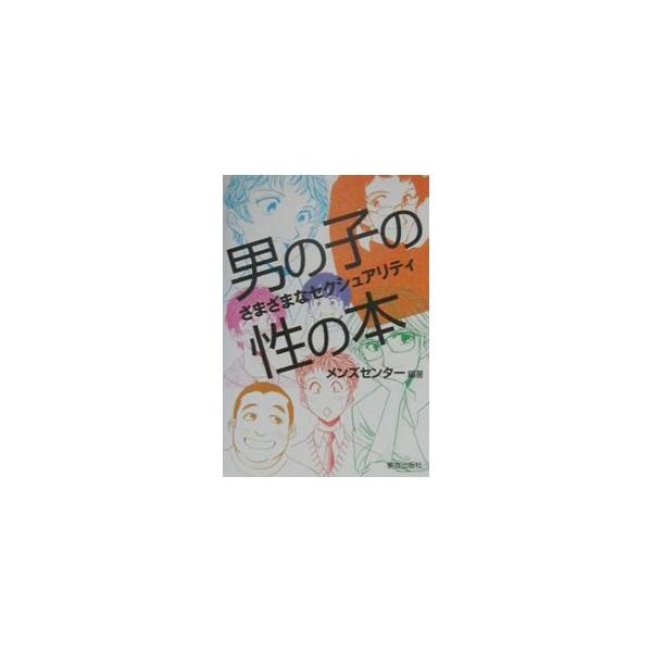 ■カテゴリ：中古本■ジャンル：政治・経済・法律 社会問題■出版社：解放出版社■出版社シリーズ：■本のサイズ：単行本■発売日：2000/09/01■カナ：オトコノコノセイノホン メンズセンター