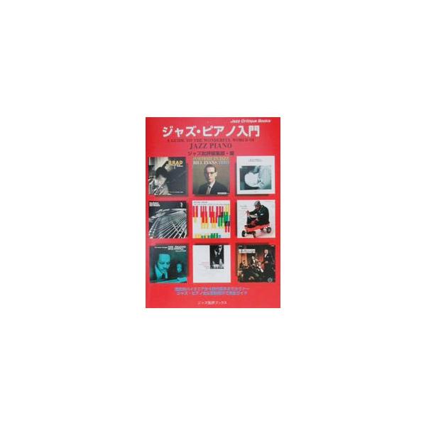 ■カテゴリ：中古本■ジャンル：女性・生活・コンピュータ 音楽■出版社：松坂■出版社シリーズ：ジャズ批評ブックス■本のサイズ：単行本■発売日：2000/09/01■カナ：ジャズピアノニュウモン マツザカ