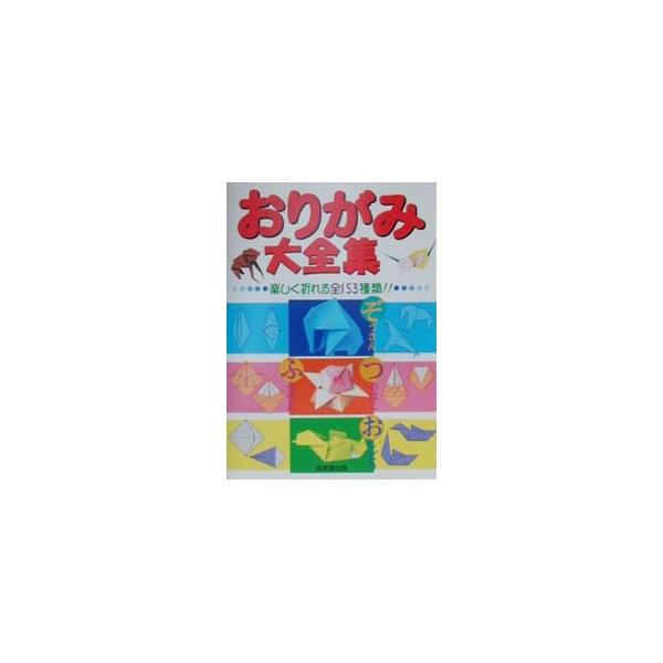 ■カテゴリ：中古本■ジャンル：女性・生活・コンピュータ 工芸・彫刻■出版社：成美堂出版■出版社シリーズ：■本のサイズ：単行本■発売日：2000/09/01■カナ：オリガミダイゼンシュウ セイビドウシュッパン