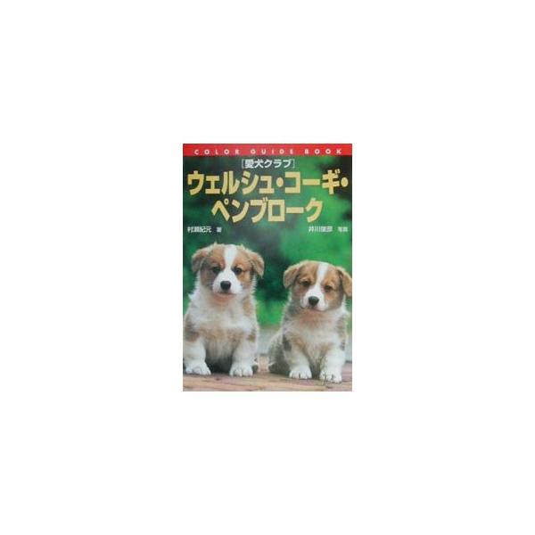 ■カテゴリ：中古本■ジャンル：女性・生活・コンピュータ 犬の本■出版社：誠文堂新光社■出版社シリーズ：■本のサイズ：単行本■発売日：2000/09/01■カナ：ウェルシュコーギペンブローク ムラセノリモト