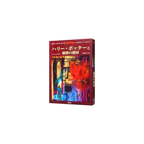 ■カテゴリ：中古本■ジャンル：文芸 小説一般■出版社：静山社■出版社シリーズ：■本のサイズ：単行本■発売日：2000/09/19■カナ：ハリーポッタートヒミツノヘヤ ジェイケーローリング