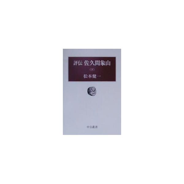 ■カテゴリ：中古本■ジャンル：産業・学術・歴史 哲学・思想■出版社：中央公論新社■出版社シリーズ：中公叢書■本のサイズ：単行本■発売日：2000/09/01■カナ：ヒョウデンサクマショウザン３ マツモトケンイチ