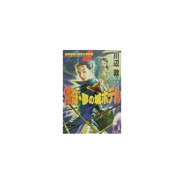 ■カテゴリ：中古本■ジャンル：文芸 小説一般■出版社：早川書房■出版社シリーズ：ハヤカワ文庫　ＪＡ■本のサイズ：文庫■発売日：2000/09/01■カナ：カイキユメノシロホテル カワベアツシ