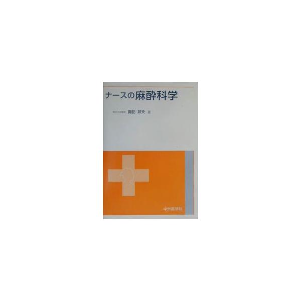 ■カテゴリ：中古本■ジャンル：スポーツ・健康・医療 医療■出版社：中外医学社■出版社シリーズ：■本のサイズ：単行本■発売日：2000/09/01■カナ：ナースノマスイカガク スワクニオ
