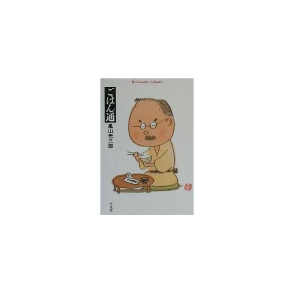 ■カテゴリ：中古本■ジャンル：料理・趣味・児童 料理・食品その他■出版社：平凡社■出版社シリーズ：平凡社ライブラリー■本のサイズ：文庫■発売日：2000/09/01■カナ：ゴハンツウ アラシヤマコウザブロウ