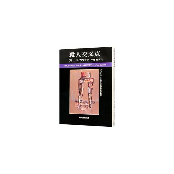 ■カテゴリ：中古本■ジャンル：文芸 小説一般■出版社：東京創元社■出版社シリーズ：創元推理文庫■本のサイズ：文庫■発売日：2000/09/14■カナ：サツジンコウサテン フレッドカサック