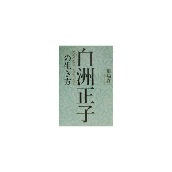 ■カテゴリ：中古本■ジャンル：産業・学術・歴史 その他歴史■出版社：講談社■出版社シリーズ：Ｔｈｅ　ｎｅｗ　ｆｉｆｔｉｅｓ■本のサイズ：単行本■発売日：2000/09/01■カナ：シラスマサコノイキカタ ババケイイチ