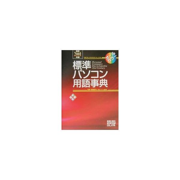 ■カテゴリ：中古本■ジャンル：女性・生活・コンピュータ コンピューター・インターネットその他■出版社：秀和システム■出版社シリーズ：■本のサイズ：単行本■発売日：2000/10/01■カナ：ヒョウジュンパソコンヨウゴジテン シュウワシステム
