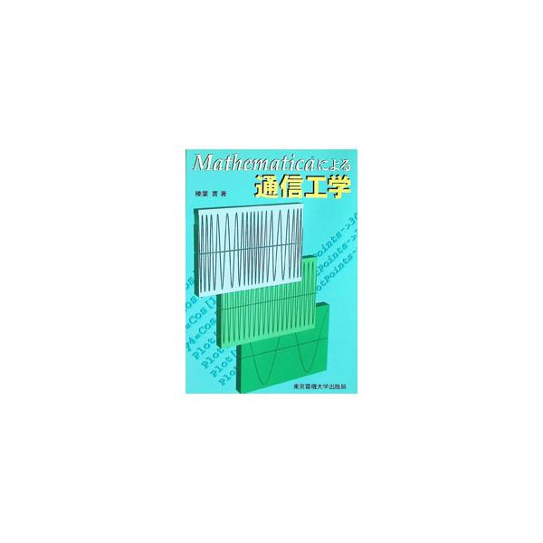 ■カテゴリ：中古本■ジャンル：産業・学術・歴史 電気・電子■出版社：東京電機大学出版局■出版社シリーズ：■本のサイズ：単行本■発売日：2000/09/01■カナ：マセマティカニヨルツウシンコウガク シンバミノル