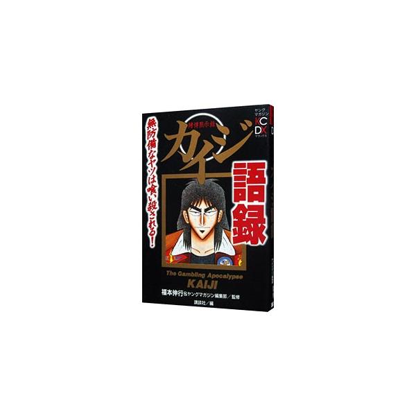 ■カテゴリ：中古本■ジャンル：料理・趣味・児童 その他娯楽■出版社：講談社■出版社シリーズ：■本のサイズ：新書■発売日：1997/09/30■カナ：トバクモクジロクカイジゴロク フクモトノブユキヤングマガジンヘンシュウブ