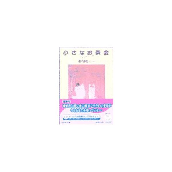 ■カテゴリ：中古コミック■ジャンル：復刻・愛蔵・文庫■出版社：白泉社■掲載紙：白泉社文庫■本のサイズ：文庫版■発売日：2000/06/20■カナ：チイサナオチャカイ ネコジュウジシャ