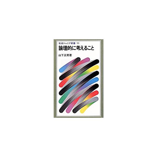 ■カテゴリ：中古本■ジャンル：産業・学術・歴史 学術その他■出版社：岩波書店■出版社シリーズ：■本のサイズ：文庫■発売日：1985/08/20■カナ：ロンリテキニカンガエルコト ヤマシタマサオ