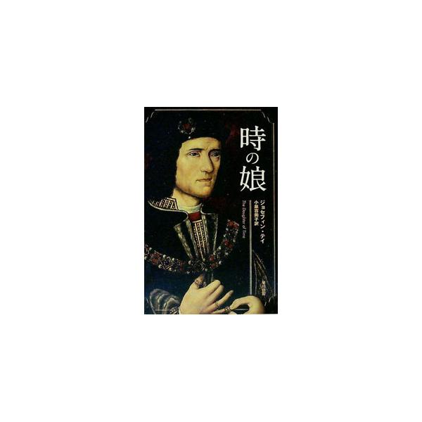 ■カテゴリ：中古本■ジャンル：文芸 小説一般■出版社：早川書房■出版社シリーズ：ハヤカワ文庫■本のサイズ：文庫■発売日：1977/06/30■カナ：トキノムスメ ジョセフィンティ