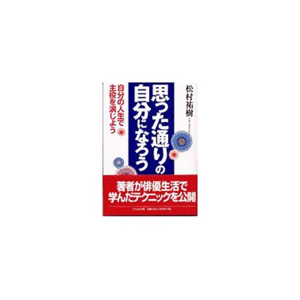 ■カテゴリ：中古本■ジャンル：産業・学術・歴史 超能力・心霊■出版社：たちばな出版■出版社シリーズ：■本のサイズ：単行本■発売日：2000/09/01■カナ：オモッタトオリノジブンニナロウ マツムラユウキ