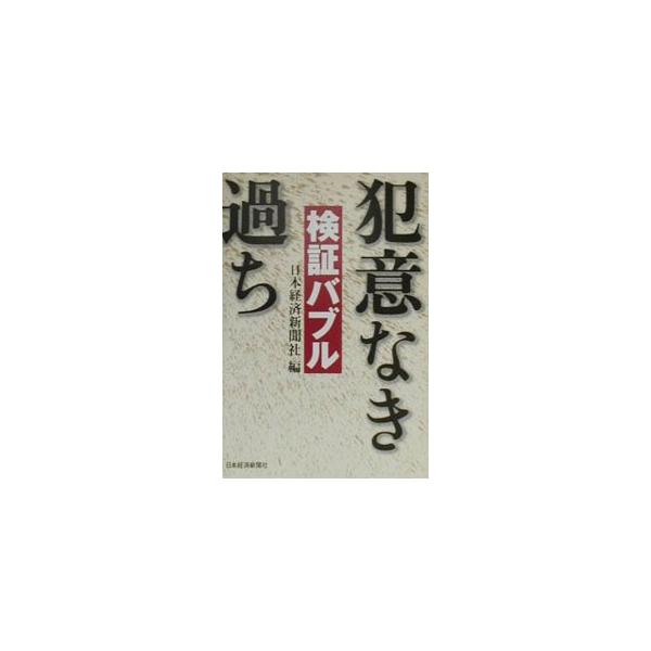 ■カテゴリ：中古本■ジャンル：政治・経済・法律 経済学・経済事情■出版社：日本経済新聞社■出版社シリーズ：■本のサイズ：単行本■発売日：2000/09/01■カナ：ケンショウバブルハンイナキアヤマチ ニホンケイザイシンブンシャ