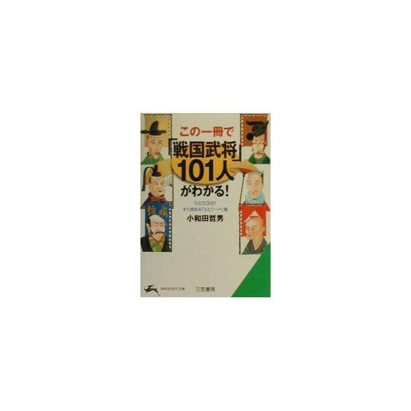 ■カテゴリ：中古本■ジャンル：産業・学術・歴史 日本の歴史■出版社：三笠書房■出版社シリーズ：知的生きかた文庫■本のサイズ：文庫■発売日：2000/10/01■カナ：コノイッサツデセンゴクブショウヒャクイチニンガワカル オワダテツオ