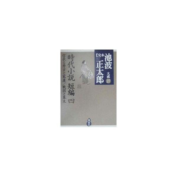 ■カテゴリ：中古本■ジャンル：産業・学術・歴史 全集■出版社：講談社■出版社シリーズ：■本のサイズ：単行本■発売日：1950/01/01■カナ：カンポンイケナミショウタロウタイセイ イケナミショウタロウ