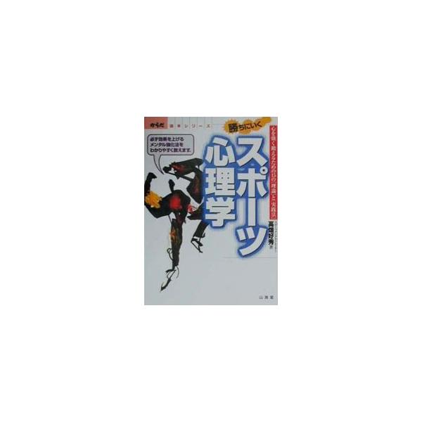 ■カテゴリ：中古本■ジャンル：スポーツ・健康・医療 トレーニング/スポーツ科学■出版社：山海堂■出版社シリーズ：からだ読本■本のサイズ：単行本■発売日：2000/09/01■カナ：カチニイクスポーツシンリガク タカハタヨシヒデ