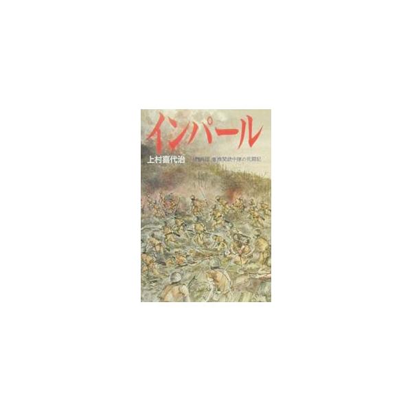 ■カテゴリ：中古本■ジャンル：産業・学術・歴史 ドキュメント・手記■出版社：光人社■出版社シリーズ：光人社ＮＦ文庫■本のサイズ：文庫■発売日：2000/10/01■カナ：インパール カミムラキヨジ