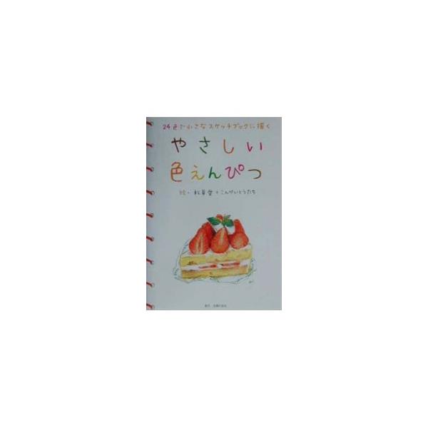 ■カテゴリ：中古本■ジャンル：女性・生活・コンピュータ デッサン・スケッチ■出版社：主婦の友社■出版社シリーズ：■本のサイズ：単行本■発売日：2000/10/01■カナ：ヤサシイイロエンピツ アキクサアイプラスコンペイトウタチ