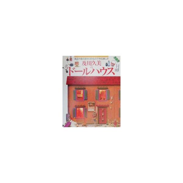 ■カテゴリ：中古本■ジャンル：女性・生活・コンピュータ 工芸・彫刻■出版社：学習研究社■出版社シリーズ：Ｇａｋｋｅｎ　ｉｎｔｅｒｉｏｒ　ｂｏｏｋ■本のサイズ：単行本■発売日：2000/09/01■カナ：オイカワクミノドールハウス オイカワクミ