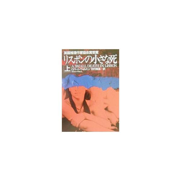 ■カテゴリ：中古本■ジャンル：文芸 小説一般■出版社：早川書房■出版社シリーズ：ハヤカワ・ミステリ文庫■本のサイズ：文庫■発売日：2000/09/01■カナ：リスボンノチイサナシ１ ロバートウィルスン