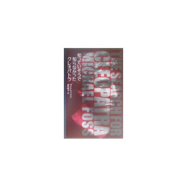 ■カテゴリ：中古本■ジャンル：産業・学術・歴史 その他歴史■出版社：集英社■出版社シリーズ：■本のサイズ：単行本■発売日：2000/10/01■カナ：シッテイソウデシラナカッタクレオパトラ マイケルフォス