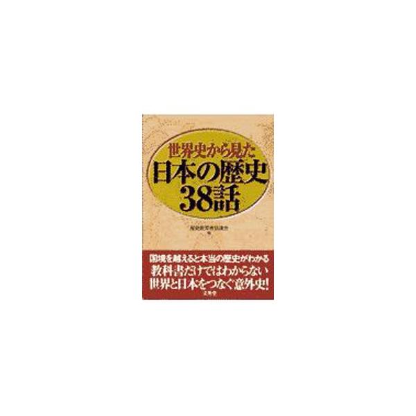 ■カテゴリ：中古本■ジャンル：産業・学術・歴史 日本の歴史■出版社：文英堂■出版社シリーズ：■本のサイズ：単行本■発売日：2000/09/01■カナ：セカイシカラミタニホンノレキシ３８ワ レキシキョウイクシャキョウギカイ