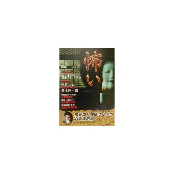 ■カテゴリ：中古本■ジャンル：産業・学術・歴史 超能力・心霊■出版社：竹書房■出版社シリーズ：竹書房文庫■本のサイズ：文庫■発売日：2000/10/01■カナ：コワイ カトウファウスト
