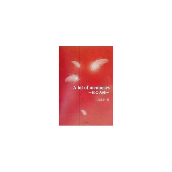 ■カテゴリ：中古本■ジャンル：料理・趣味・児童 詩歌・和歌・俳句■出版社：文芸社■出版社シリーズ：■本のサイズ：単行本■発売日：2000/10/01■カナ：アロットオブメモリーズ タマキアヤ