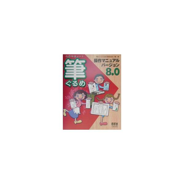 ■カテゴリ：中古本■ジャンル：産業・学術・歴史 製造業■出版社：オーム社■出版社シリーズ：■本のサイズ：単行本■発売日：2000/10/01■カナ：フデグルメソウサマニュアルバージョンハチテンゼロ フジソフトエービーシーカブシキガイシャ