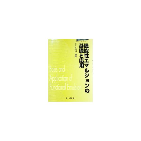 ■カテゴリ：中古本■ジャンル：産業・学術・歴史 化学全般■出版社：シーエムシー■出版社シリーズ：ＣＭＣ　ｂｏｏｋｓ■本のサイズ：単行本■発売日：2000/10/01■カナ：キノウセイエマルジョンノキソトオウヨウ モトヤマタカヒコ