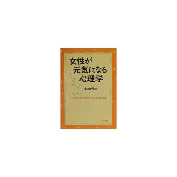 ■カテゴリ：中古本■ジャンル：産業・学術・歴史 倫理・心理学■出版社：ＰＨＰ研究所■出版社シリーズ：ＰＨＰ文庫■本のサイズ：文庫■発売日：2000/10/01■カナ：ジョセイガゲンキニナルシンリガク ワダヒデキ
