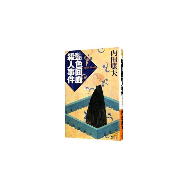 ■カテゴリ：中古本■ジャンル：文芸 小説一般■出版社：講談社■出版社シリーズ：講談社ノベルス■本のサイズ：新書■発売日：2000/10/01■カナ：アイイロカイロウサツジンジケンアサミミツヒコシリーズ７９ ウチダヤスオ