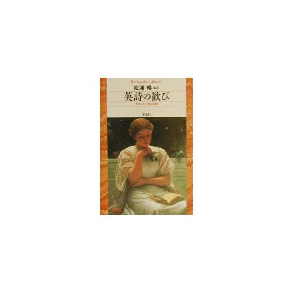 ■カテゴリ：中古本■ジャンル：文芸 小説一般■出版社：平凡社■出版社シリーズ：平凡社ライブラリー■本のサイズ：文庫■発売日：2000/10/01■カナ：エイシノヨロコビ マツウラトオル