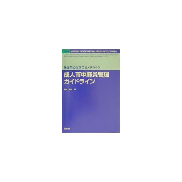■カテゴリ：中古本■ジャンル：スポーツ・健康・医療 医療■出版社：医学書院■出版社シリーズ：■本のサイズ：単行本■発売日：2000/10/01■カナ：セイジンシチュウハイエンカンリガイドライン ジョンＧバートレット