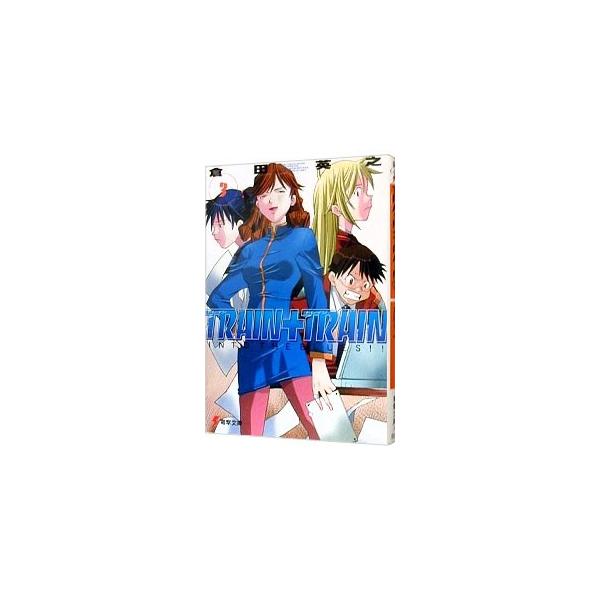 ■カテゴリ：中古本■ジャンル：文芸 ライトノベル　男性向け■出版社：メディアワークス■出版社シリーズ：電撃文庫■本のサイズ：文庫■発売日：2000/10/01■カナ：トレインプラストレイン クラタヒデユキ