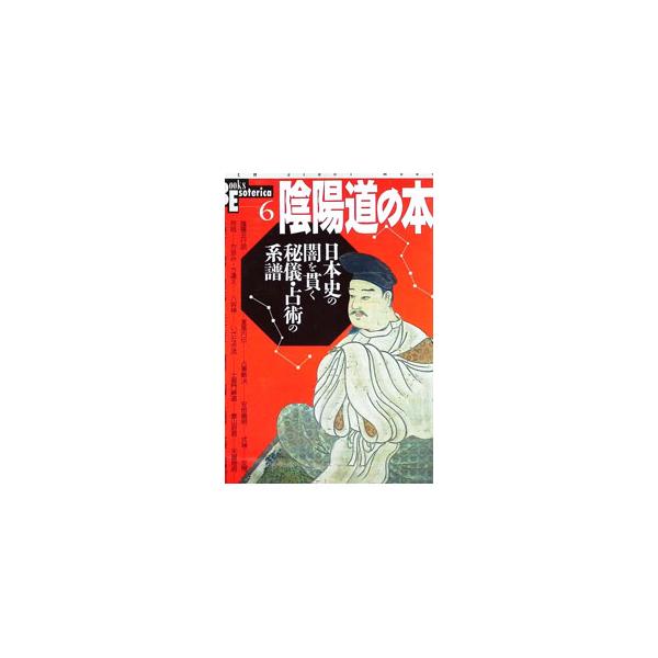 ■カテゴリ：中古本■ジャンル：女性・生活・コンピュータ 占いその他■出版社：学習研究社■出版社シリーズ：■本のサイズ：単行本■発売日：1997/07/01■カナ：オンミョウドウノホン ガッケン
