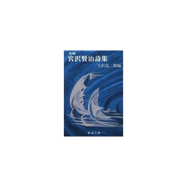 ■カテゴリ：中古本■ジャンル：料理・趣味・児童 詩歌・和歌・俳句■出版社：新潮社■出版社シリーズ：新潮文庫■本のサイズ：文庫■発売日：1991/07/30■カナ：ミヤザワケンジシシュウ アマザワタイジロウ