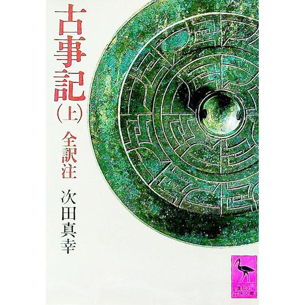 ■カテゴリ：中古本■ジャンル：料理・趣味・児童 詩歌・和歌・俳句■出版社：講談社学術文庫■出版社シリーズ：■本のサイズ：文庫■発売日：1977/12/10■カナ：コジキ ツギタマサキ