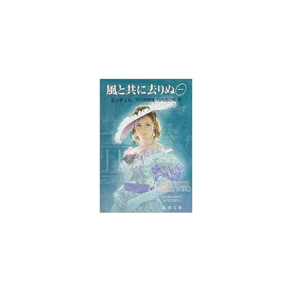 ■カテゴリ：中古本■ジャンル：文芸 小説一般■出版社：新潮社■出版社シリーズ：新潮文庫■本のサイズ：文庫■発売日：1977/06/01■カナ：カゼトトモニサリヌ マーガレットミッチェル