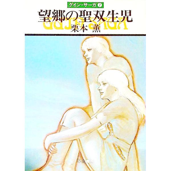 ■カテゴリ：中古本■ジャンル：文芸 小説一般■出版社：早川書房■出版社シリーズ：ハヤカワ文庫■本のサイズ：文庫■発売日：1981/07/31■カナ：ボウキョウノセイソウセイジグインサーガ クリモトカオル