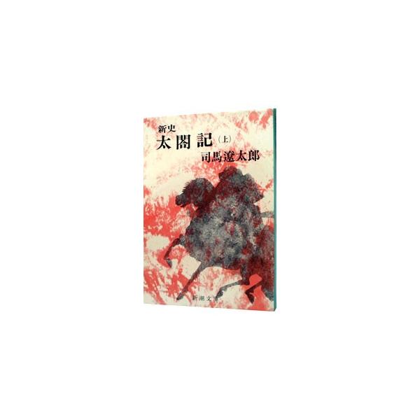 ■カテゴリ：中古本■ジャンル：文芸 エッセイ・対談■出版社：新潮社■出版社シリーズ：■本のサイズ：文庫■発売日：1973/05/25■カナ：タイコウキ１ シバリョウタロウ