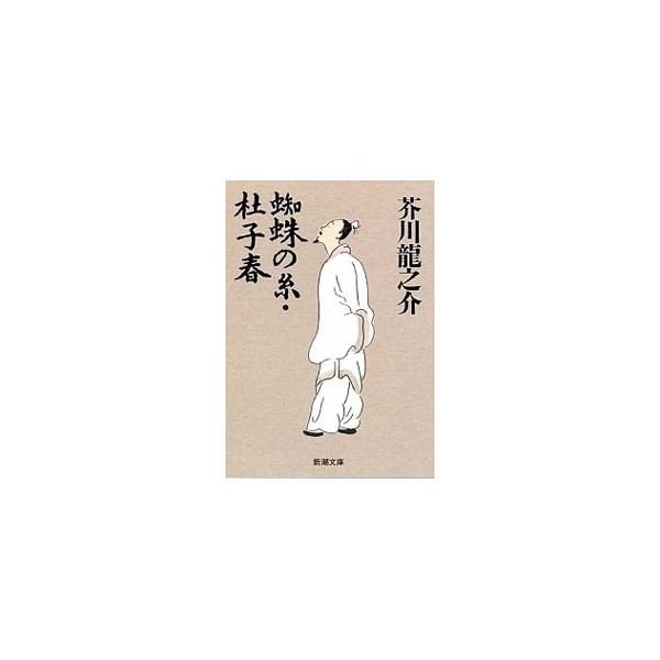 ■カテゴリ：中古本■ジャンル：文芸 小説一般■出版社：新潮社■出版社シリーズ：■本のサイズ：文庫■発売日：1968/11/15■カナ：クモノイトトシシュン アクタガワリュウノスケ