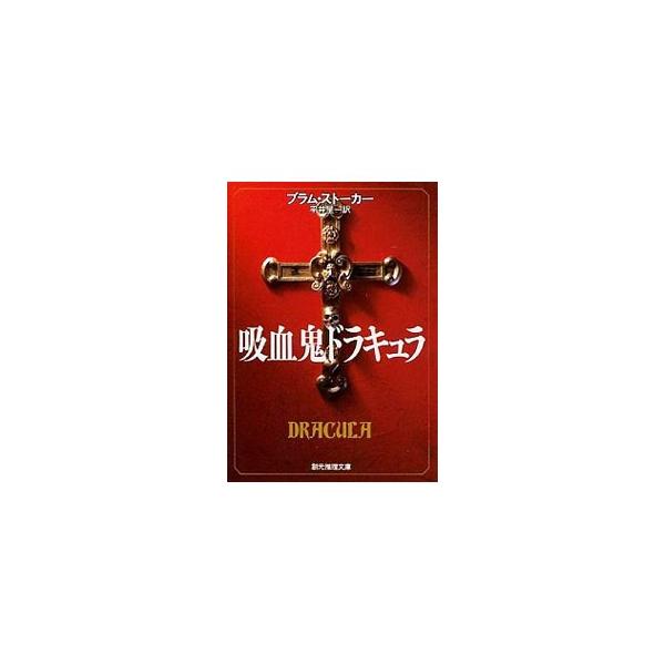 ■カテゴリ：中古本■ジャンル：文芸 小説一般■出版社：東京創元社■出版社シリーズ：■本のサイズ：文庫■発売日：1971/04/16■カナ：キュウケツキドラキュラ ブラムストーカー