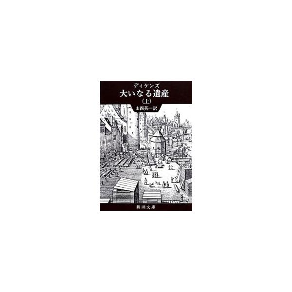 ■カテゴリ：中古本■ジャンル：文芸 小説一般■出版社：新潮社■出版社シリーズ：■本のサイズ：文庫■発売日：1951/10/30■カナ：オオイナルイサン１ ディケンズ