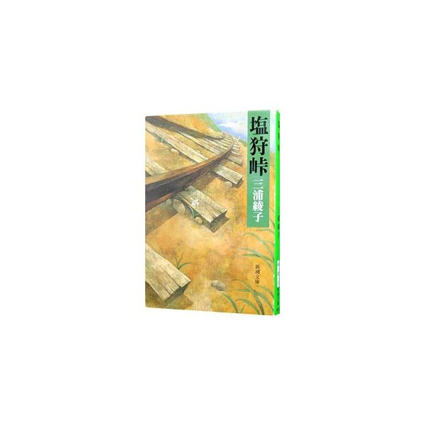 ■カテゴリ：中古本■ジャンル：文芸 小説一般■出版社：新潮社■出版社シリーズ：新潮文庫■本のサイズ：文庫■発売日：1973/05/25■カナ：シオカリトウゲ ミウラアヤコ
