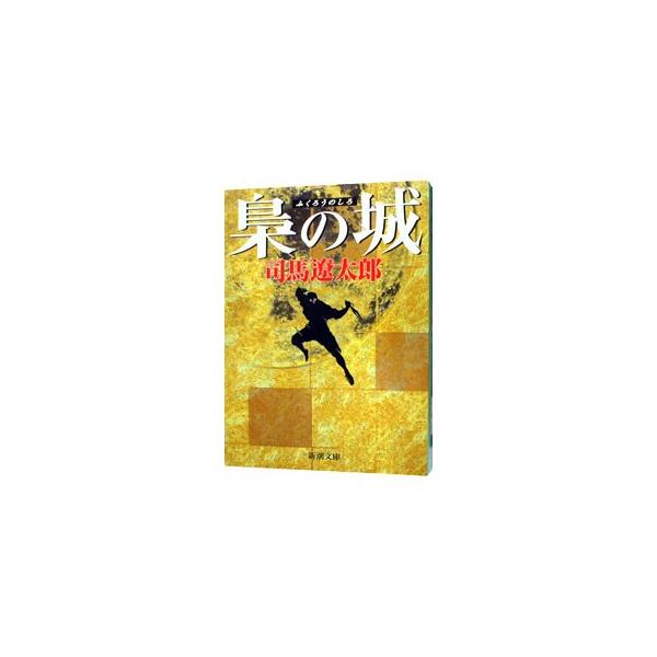 ■カテゴリ：中古本■ジャンル：文芸 小説一般■出版社：新潮社■出版社シリーズ：新潮文庫■本のサイズ：文庫■発売日：1965/03/30■カナ：フクロウノシロ シバリョウタロウ