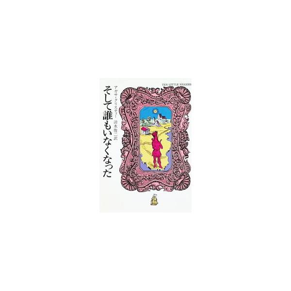 ■カテゴリ：中古本■ジャンル：文芸 小説一般■出版社：早川書房■出版社シリーズ：■本のサイズ：文庫■発売日：1976/04/30■カナ：ソシテダレモイナクナッタ アガサクリスティー