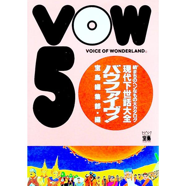 ■カテゴリ：中古本■ジャンル：料理・趣味・児童 その他娯楽■出版社：宝島社■出版社シリーズ：■本のサイズ：新書■発売日：1993/07/20■カナ：バウファイブ タカラジマシャ